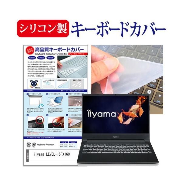 iiyama LEVEL-15FX160 [15.6インチ(1920x1080)] キーボードカバー シリコン フリーカットタイプキーボード カバー シート マルチカバー 防水 汚れ防止 フリー フリーカット ほこり 埃 防塵イイヤマ 互換品