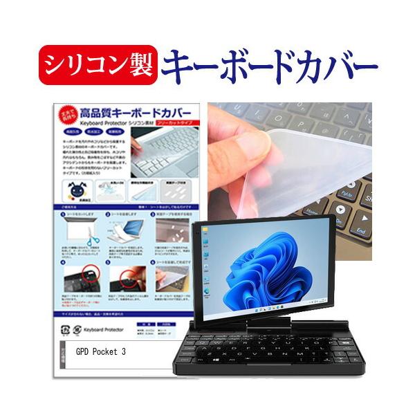 GPD Pocket 3 [8インチ(1920x1200)] キーボードカバー シリコン フリーカットタイプシリコン キーボード カバー シート 防水 汚れ防止 フリー フリーカット ほこり 埃 防塵ＧＰＤ ポケット 互換品