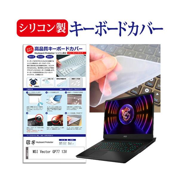 MSI Vector GP77 13V [17.3インチ(2560x1440)] キーボードカバー シリコン フリーカットタイプキーボード カバー シート マルチカバー 防水 汚れ防止 フリー フリーカット ほこり 埃 防塵エムエスアイ Ｍ...