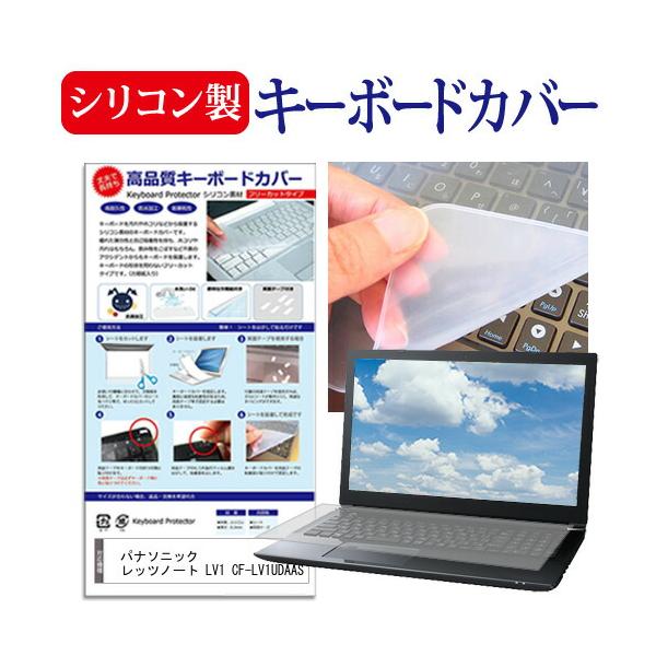 パナソニック レッツノート LV1 CF-LV1UDAAS [14インチ(1920x1080)] キーボードカバー シリコン フリーカットタイプシリコン キーボード カバー シート 防水 汚れ防止 フリー フリーカット ほこり 埃 防塵 互換品