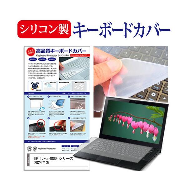 HP 17-cn4000 シリーズ 2024年版 [17.3インチ(1920x1080)] キーボードカバー シリコン フリーカットタイプキーボード カバー シート マルチカバー 防水 汚れ防止 フリー フリーカット ほこり 埃 防塵 互換品