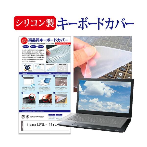 iiyama LEVEL∞ 14インチ [14インチ(1920x1200)] キーボードカバー シリコン フリーカットタイプシリコン キーボード カバー シート 防水 汚れ防止 フリー フリーカット ほこり 埃 防塵 互換品