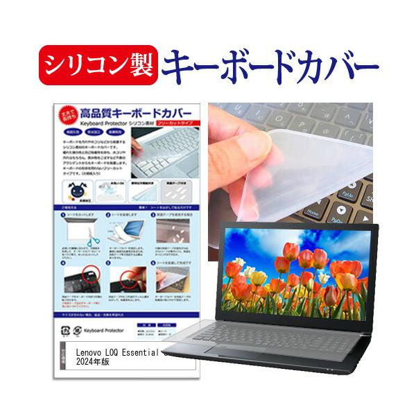 Lenovo LOQ Essential Gen 9 2024年版 [15.6インチ(1920x1080)] キーボードカバー シリコン フリーカットタイプキーボード カバー シート マルチカバー 防水 汚れ防止 フリー フリーカット ほこ...