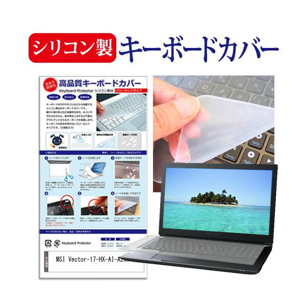 MSI Vector-17-HX-AI-A2XW [17インチ]シリコン キーボード カバー シート 防水 汚れ防止 フリー フリーカット ほこり 埃 防塵 互換品