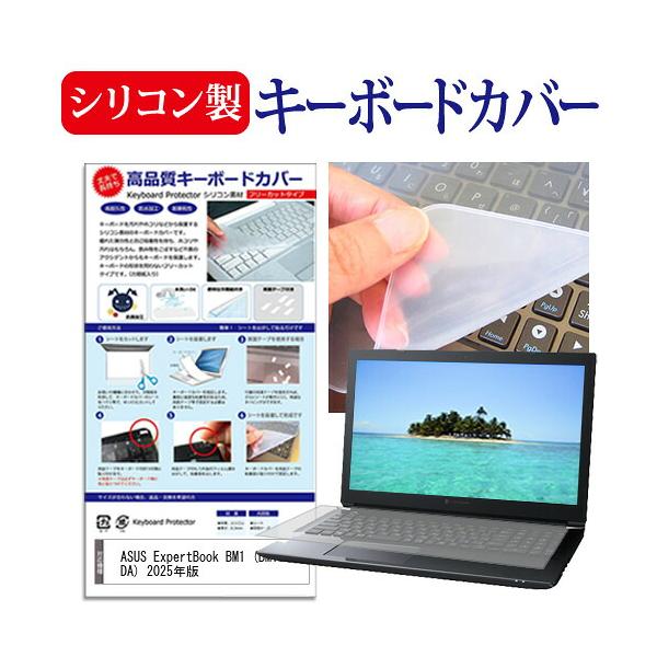 ASUS ExpertBook BM1 (BM1503CDA) 2025年版 [15.6インチ]シリコン キーボード カバー シート 防水 汚れ防止 フリー フリーカット ほこり 埃 防塵 互換品