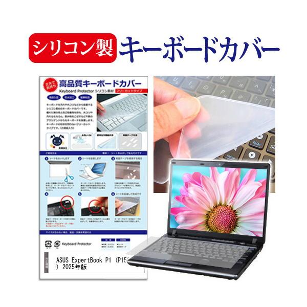 ASUS ExpertBook P1 (P1503CVA) 2025年版 [15.6インチ]シリコン キーボード カバー シート 防水 汚れ防止 フリー フリーカット ほこり 埃 防塵 互換品