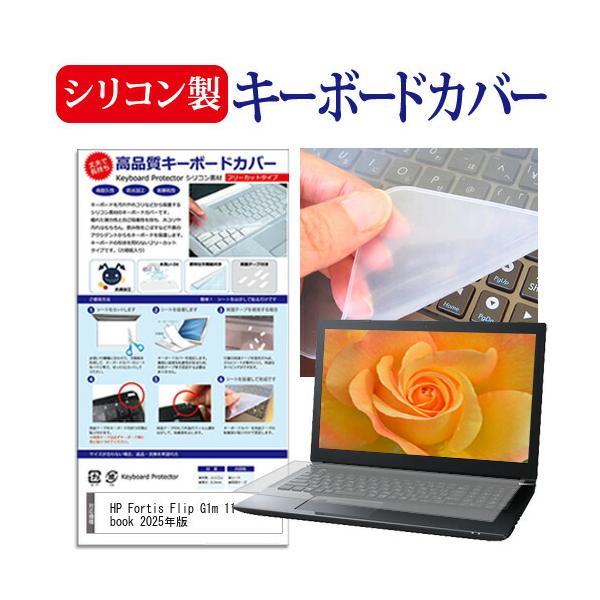 HP Fortis Flip G1m 11 Chromebook 2025年版 [11.6インチ]シリコン キーボード カバー シート 防水 汚れ防止 フリー フリーカット ほこり 埃 防塵 互換品