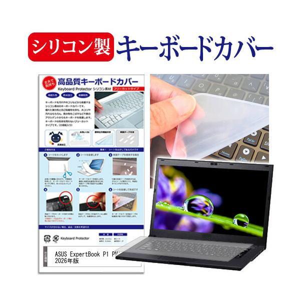 ASUS ExpertBook P1 PM1403CDA 2026年版 [14インチ]シリコン キーボード カバー シート 防水 汚れ防止 フリー フリーカット ほこり 埃 防塵 互換品
