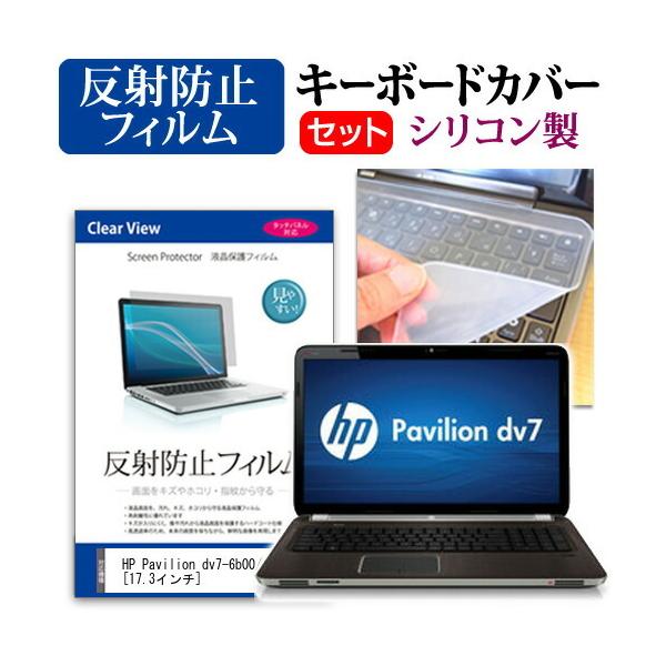 HP Pavilion dv7-6b00 (17.3インチ) 反射防止ノングレア液晶保護フィルム と キーボードカバー 互換品