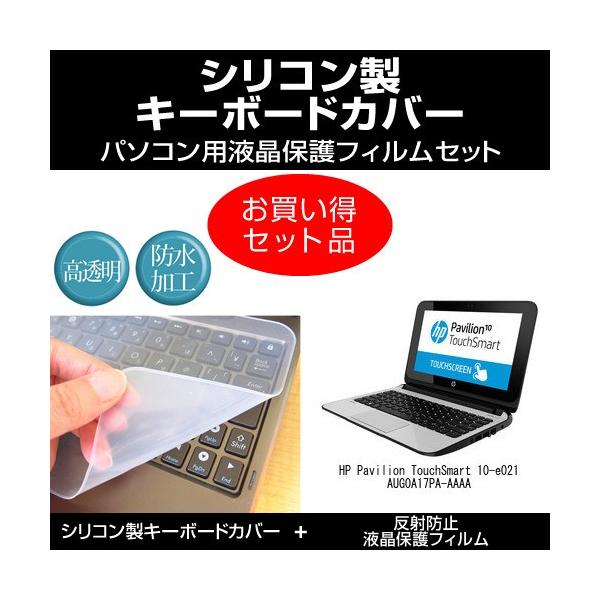 【目に優しい反射防止(ノングレア) 液晶保護フィルムとシリコンキーボードカバーのセット】HP Pavilion TouchSmart 10-e021AU G0A17PA-AAAA[10.1インチ(1366x768)]機種で使えるキズ防止、防...