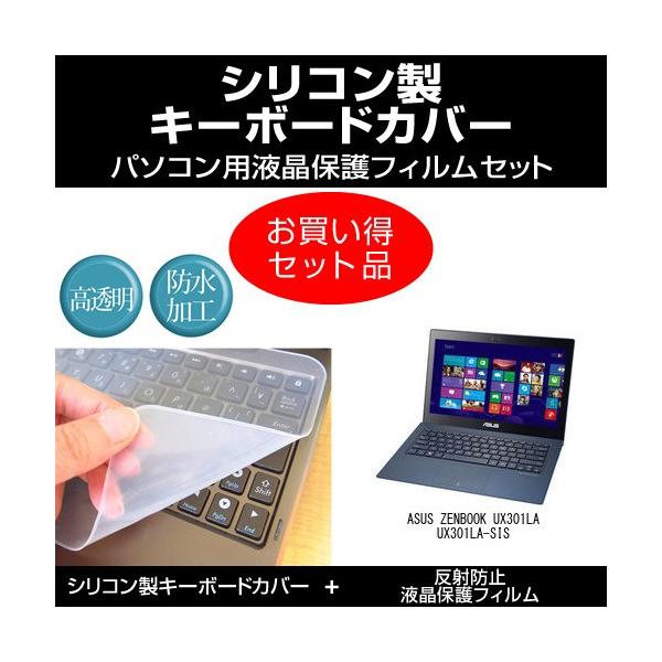 【目に優しい反射防止(ノングレア) 液晶保護フィルムとシリコンキーボードカバーのセット】ASUS ZENBOOK UX301LA UX301LA-SIS [13.3インチ(2560x1440)]機種で使えるキズ防止、防水、フリーカットタイプ...