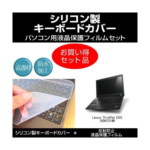 【目に優しい反射防止(ノングレア) 液晶保護フィルムとシリコンキーボードカバーのセット】Lenovo ThinkPad E555 20DHCTO1WW [15.6インチ(1366x768)]機種で使えるキズ防止、防水、フリーカットタイプ仕様...