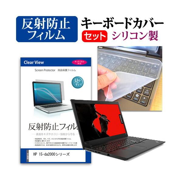 HP 15-da2000シリーズ (15.6インチ) 機種で使える 反射防止 ノングレア 液晶保護フィルム と シリコンキーボードカバー セット 互換品