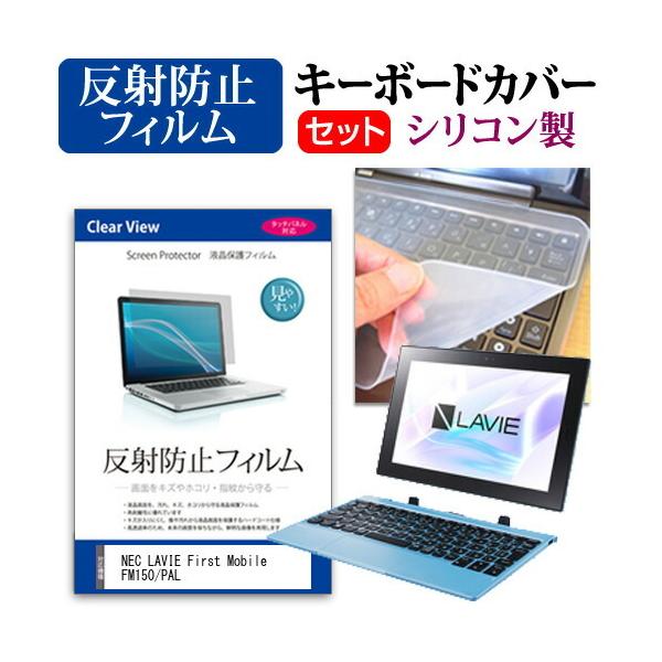 NEC LAVIE First Mobile FM150/PAL (10.1インチ) 機種で使える 反射防止 ノングレア 液晶保護フィルム と シリコンキーボードカバー セット 互換品