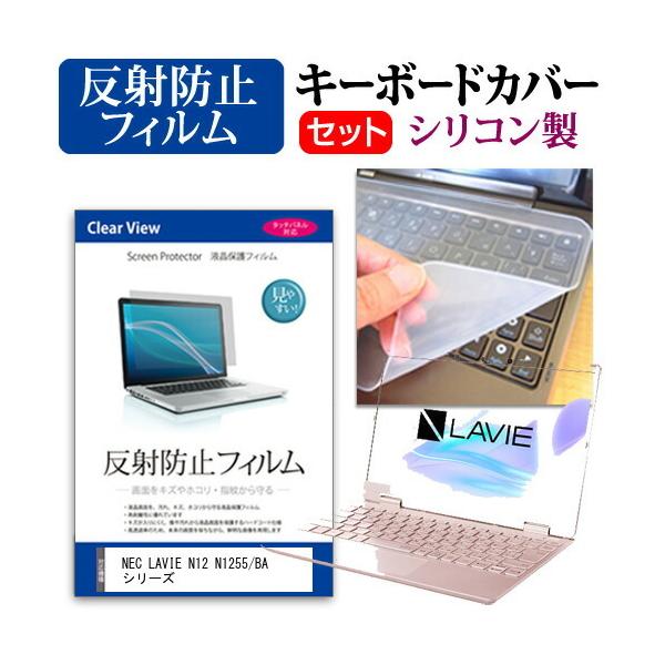 NEC LAVIE N12 N1255/BA シリーズ [12.5インチ(1920x1080)] 機種で使える【シリコンキーボードカバー フリーカットタイプ と 反射防止液晶保護フィルム のセット】 シリコン キーボード カバー シート 防...