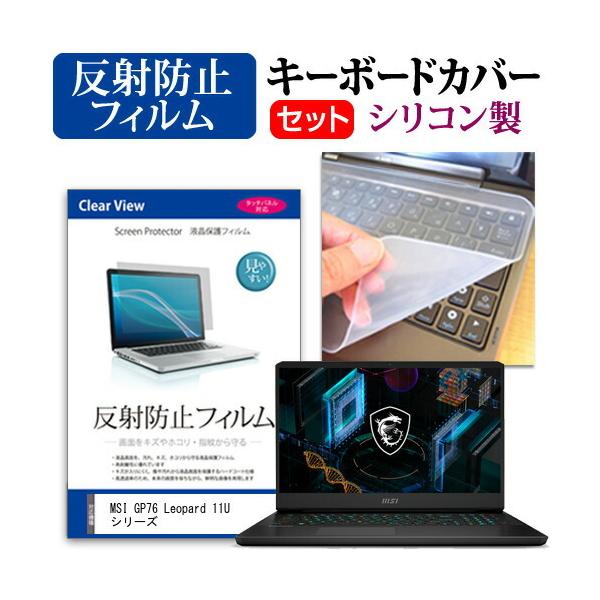 MSI GP76 Leopard 11U シリーズ [17.3インチ(1920x1080)] キーボードカバー シリコン フリーカットタイプ と 反射防止 液晶保護フィルム セットキーボード カバー シート マルチカバー 防水 フリー フリ...