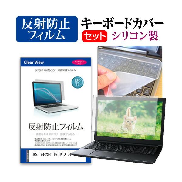 MSI Vector-16-HX-A13V [16インチ(2560x1600)] キーボードカバー シリコン フリーカットタイプ と 反射防止 液晶保護フィルム セットキーボード カバー シート マルチカバー 防水 フリー フリーカット ほ...