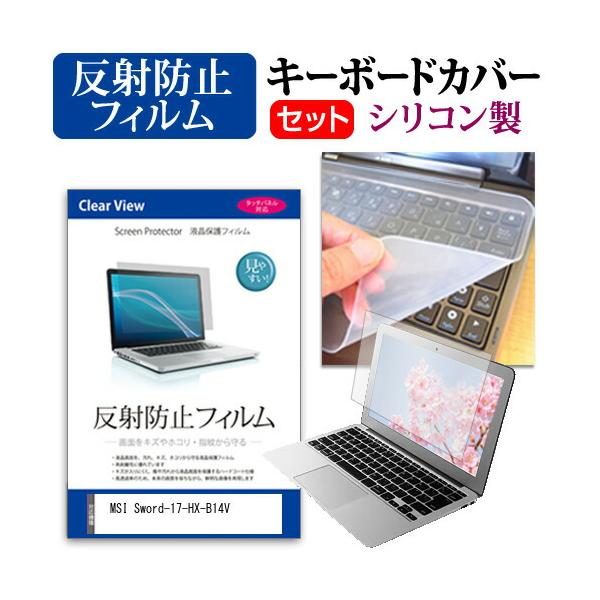 MSI Sword-17-HX-B14V [17インチ(2560x1600)] キーボードカバー シリコン フリーカットタイプ と 反射防止 液晶保護フィルム セットキーボード カバー シート マルチカバー 防水 フリー フリーカット ほこ...