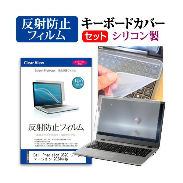 Dell Precision 3590 ワークステーション 2024年版 [15.6インチ(1920x1080)] キーボードカバー シリコン フリーカットタイプ と 反射防止 液晶保護フィルム セットキーボード カバー シート マルチカバ...