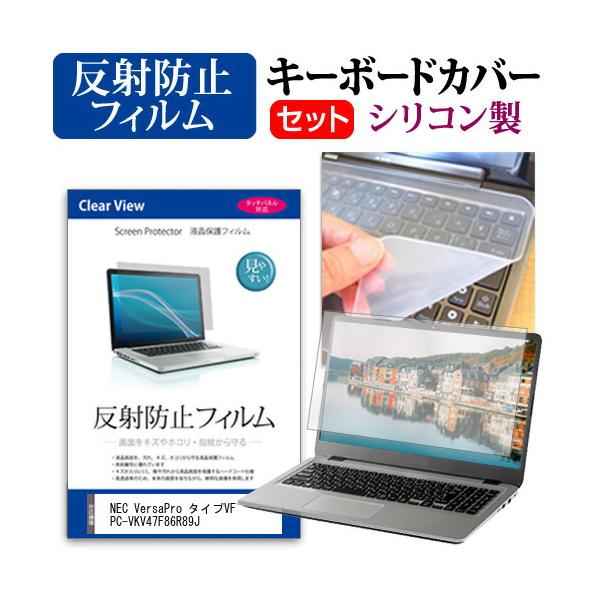 NEC VersaPro タイプVF PC-VKV47F86R89J [15.6インチ(1366x768)] キーボードカバー シリコン フリーカットタイプ と 反射防止 液晶保護フィルム セットキーボード カバー シート マルチカバー 防...