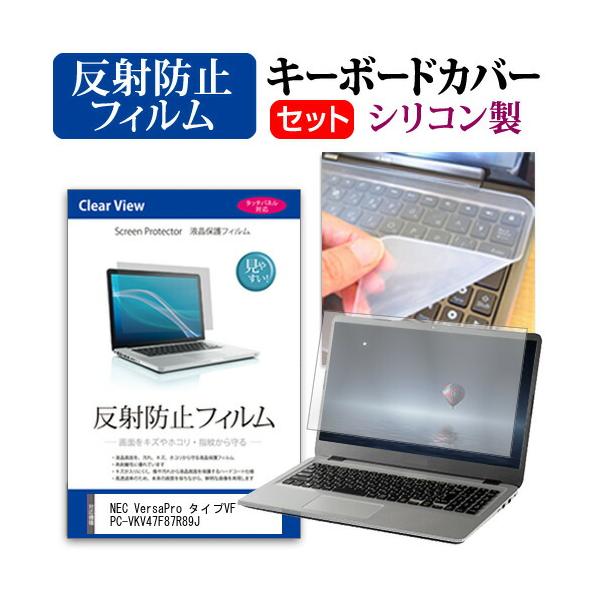 NEC VersaPro タイプVF PC-VKV47F87R89J [15.6インチ(1366x768)] キーボードカバー シリコン フリーカットタイプ と 反射防止 液晶保護フィルム セットキーボード カバー シート マルチカバー 防...