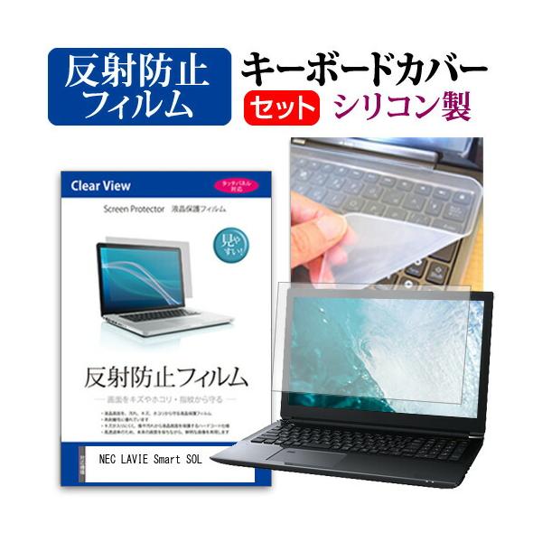 NEC LAVIE Smart SOL [13.3インチ(1920x1200)] キーボードカバー シリコン フリーカットタイプ と 反射防止 液晶保護フィルム セットシリコン キーボード カバー シート 防水 汚れ防止 フリー フリーカッ...