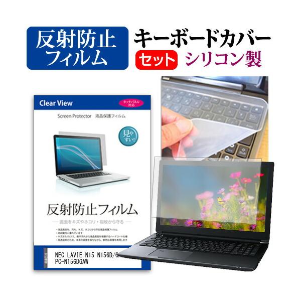 NEC LAVIE N15 N156D/GAW PC-N156DGAW [15.6インチ(1920x1080)] キーボードカバー シリコン フリーカットタイプ と 反射防止 液晶保護フィルム セットキーボード カバー シート マルチカバー...