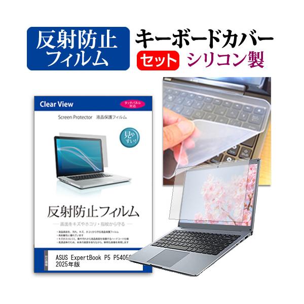 ASUS ExpertBook P5 P5405CSA 2025年版 [14インチ(2560x1600)] キーボードカバー シリコン フリーカットタイプ と 反射防止 液晶保護フィルム セットASUS ExpertBook P5 P540...