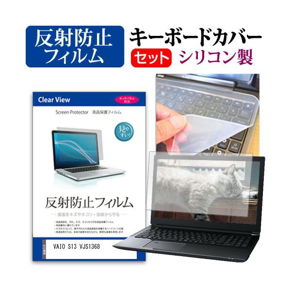 VAIO S13 VJS1368 [13.3インチ] 互換品 キーボードカバー シリコン フリーカットタイプ と 反射防止 液晶保護フィルム セットVAIO S13 VJS1368 [13.3インチ]シリコン キーボード カバー シート 防...