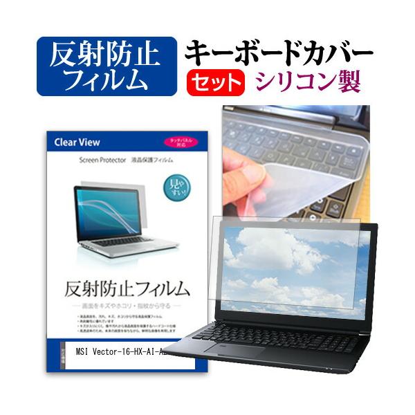 MSI Vector-16-HX-AI-A2XW [16インチ] 互換品 キーボードカバー シリコン フリーカットタイプ と 反射防止 液晶保護フィルム セットMSI Vector-16-HX-AI-A2XW [16インチ]シリコン キーボ...