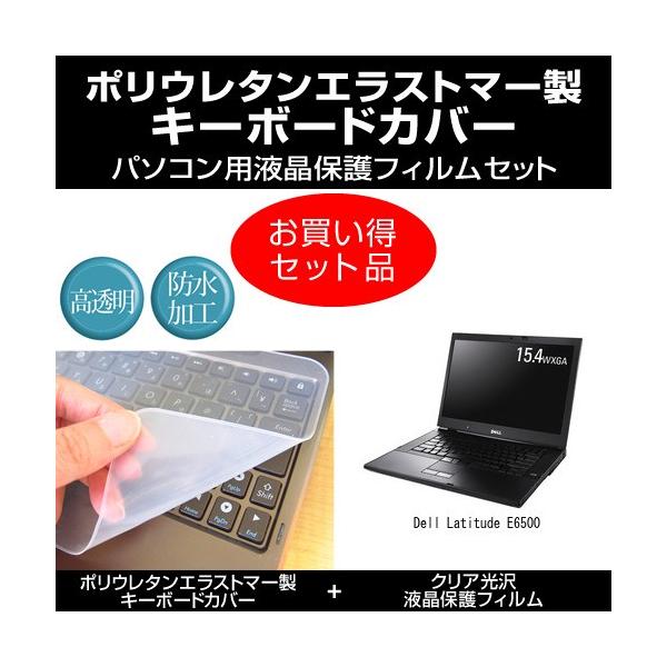 【透過率96％クリア光沢仕様の液晶保護フィルムとキーボードカバーのセット】 Dell Latitude E6500 [15.4インチ]機種で使えるキズ防止、防水、防塵、プロテクトセット(クリーニングクロス＆ヘラ付) キーボード カバー シー...
