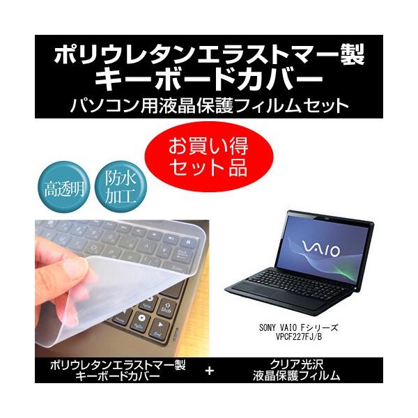 【透過率96％クリア光沢仕様の液晶保護フィルムとキーボードカバーのセット】SONY VAIO Fシリーズ VPCF227FJ B [16.4インチ]機種で使えるキズ防止、防水、フリーカットタイプ仕様(クリーニングクロス＆ヘラ付) キーボード...