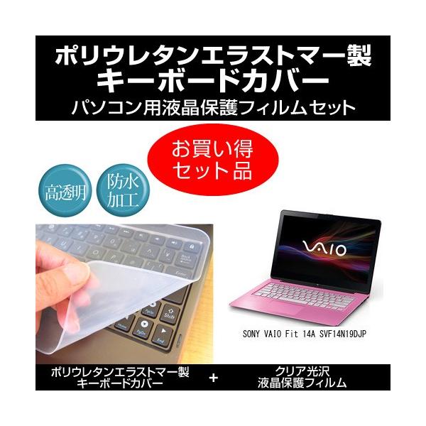【透過率96％クリア光沢仕様の液晶保護フィルムとキーボードカバーのセット】SONY VAIO Fit 14A SVF14N19DJP[14インチ(1920x1080)]機種で使えるフリーカットタイプ仕様・防水・防塵・防磨耗・クリアー・厚さ0...