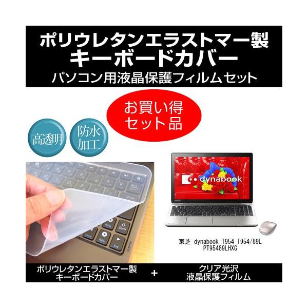 【透過率96％クリア光沢仕様の液晶保護フィルムとキーボードカバーのセット】東芝 dynabook T954 T954/89L PT95489LHXG[15.6インチ(3840x2160)]機種で使えるキズ防止、防水、フリーカットタイプ仕様(...
