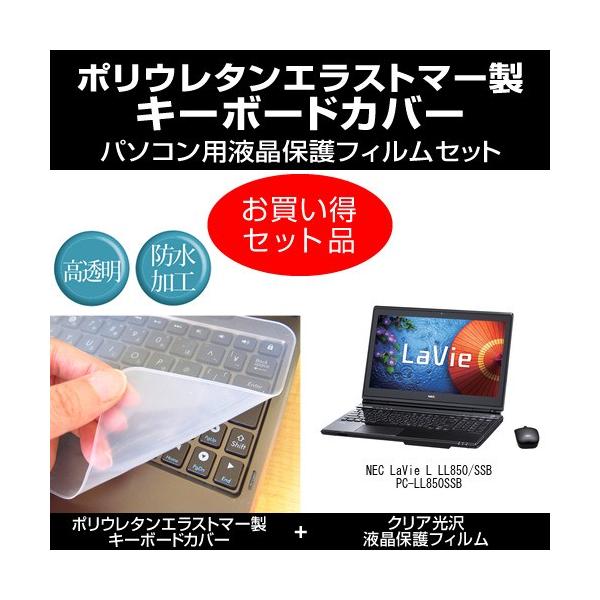 【透過率96％クリア光沢仕様の液晶保護フィルムとキーボードカバーのセット】NEC LaVie L LL850/SSB PC-LL850SSB[15.6インチ(1920x1080)]機種で使えるキズ防止、防水、フリーカットタイプ仕様(クリーニ...
