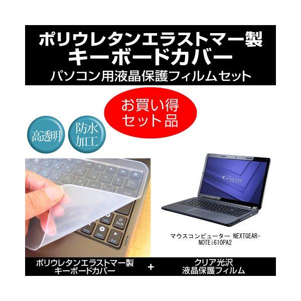 【透過率96％クリア光沢仕様の液晶保護フィルムとキーボードカバーのセット】マウスコンピューター NEXTGEAR-NOTE i610PA2 [15.6インチ(1920x1080)]機種で使えるキズ防止、防水、フリーカットタイプ仕様(クリーニ...