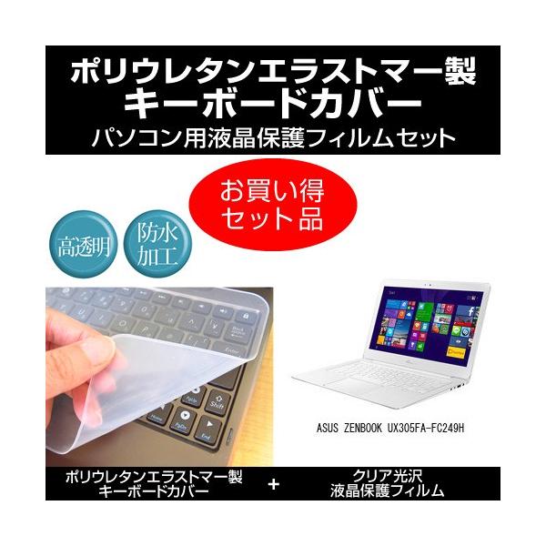 【透過率96％クリア光沢仕様の液晶保護フィルムとキーボードカバーのセット】ASUS ZENBOOK UX305FA-FC249H [13.3インチ(1920x1080)]機種で使えるキズ防止、防水、フリーカットタイプ仕様(クリーニングクロス...