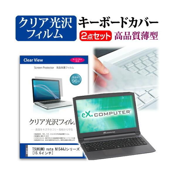 TSUKUMO eX.computer note N1544Jシリーズ 透過率96％ クリア光沢 液晶保護フィルム と キーボードカバー セット 保護フィルム キーボード保護 互換品
