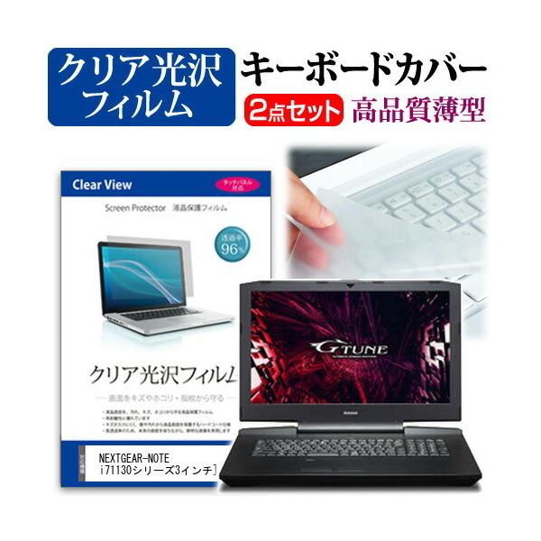 マウスコンピューター NEXTGEAR-NOTE i71130 (17.3インチ) 機種で使える 透過率96％ クリア光沢 液晶保護フィルム と キーボードカバー セット キーボード保護 互換品
