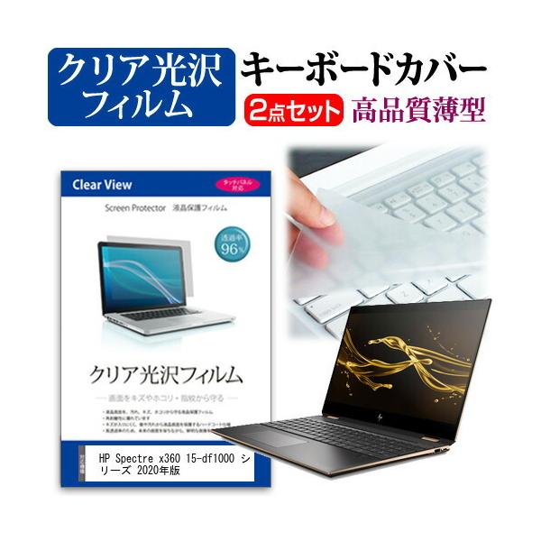HP Spectre x360 15-df1000 シリーズ 2020年版 (15.6インチ) 機種で使える 透過率96％ クリア光沢 液晶保護フィルム と キーボードカバー セット 互換品