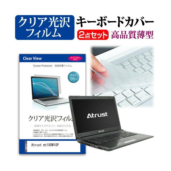 Atrust mt180W10P (14インチ) 機種で使える 透過率96％ クリア光沢 液晶保護フィルム と キーボードカバー セット 互換品