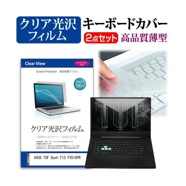 ASUS TUF Dash F15 FX516PR [15.6インチ(1920x1080)] 機種で使える【極薄 キーボードカバー フリーカットタイプ と クリア光沢液晶保護フィルム のセット】 キーボード カバー シート マルチカバー 防...