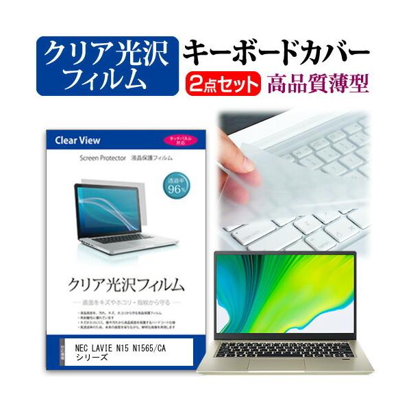 NEC LAVIE N15 N1565/CA シリーズ [15.6インチ(1920x1080)] キーボードカバー 極薄 フリーカットタイプ と クリア 光沢 液晶保護フィルム セットキーボード カバー シート マルチカバー 防水 フリー ...