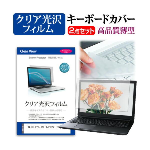 VAIO Pro PH VJPH22 シリーズ [15.6インチ(1920×1080)] キーボードカバー 極薄 日本製 フリーカットタイプ と クリア 光沢 液晶保護フィルム セットキーボード カバー シート マルチカバー 防水 フリー ...