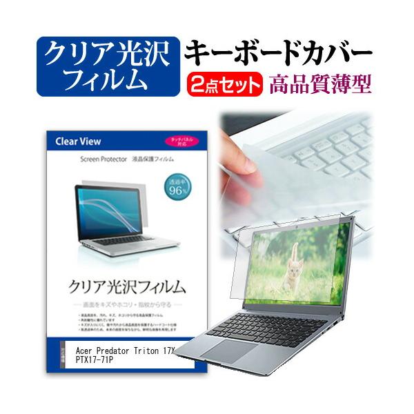 Acer Predator Triton 17X PTX17-71P [17インチ(2560x1600)] キーボードカバー 極薄 日本製 フリーカットタイプ と クリア 光沢 液晶保護フィルム セットキーボード カバー シート マルチカバ...