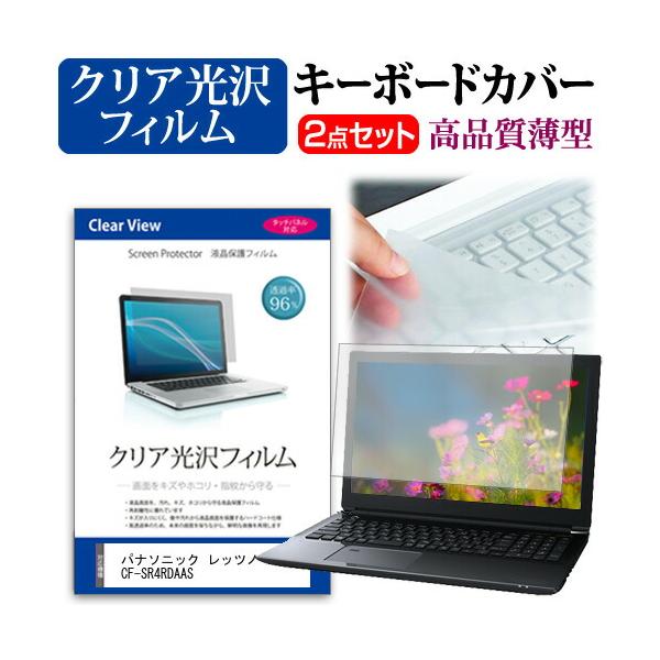 パナソニック レッツノートSR4 CF-SR4RDAAS  [12.4インチ(1920x1280)] キーボードカバー 極薄 日本製 フリーカットタイプ と クリア 光沢 液晶保護フィルム セットキーボード カバー シート マルチカバー 防...