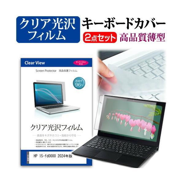 HP 15-fd0000 2024年版 [15.6インチ(1920x1080)] キーボードカバー 極薄 日本製 フリーカットタイプ と クリア 光沢 液晶保護フィルム セットキーボード カバー シート マルチカバー 防水 フリー フリーカ...