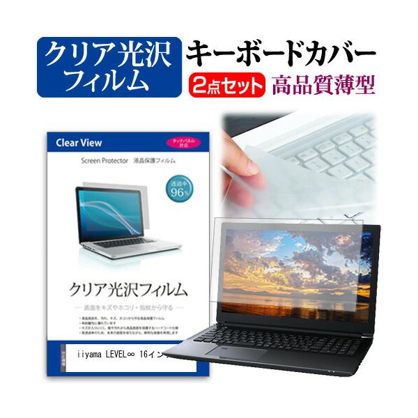 iiyama LEVEL∞ 16インチ [16インチ(1920x1200)] キーボードカバー 極薄 日本製 フリーカットタイプ と クリア 光沢 液晶保護フィルム セットキーボード カバー シート マルチカバー 防水 フリー フリーカット...
