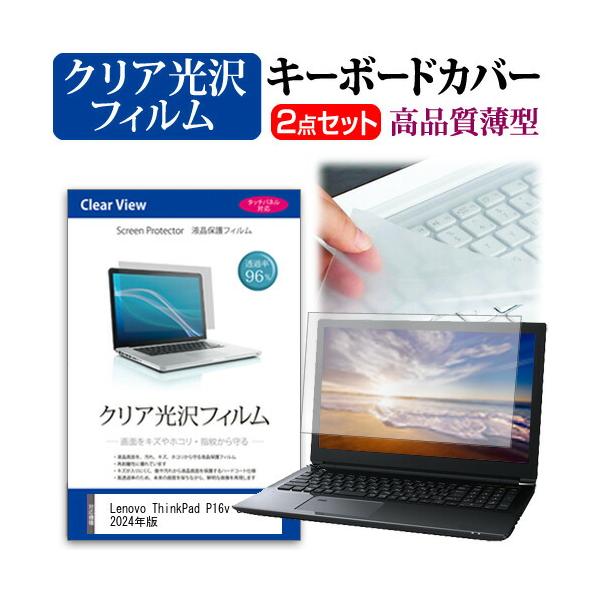 Lenovo ThinkPad P16v Gen 2 2024年版 [16インチ(1920x1200)] キーボードカバー 極薄 日本製 フリーカットタイプ と クリア 光沢 液晶保護フィルム セットキーボード カバー シート マルチカバー...