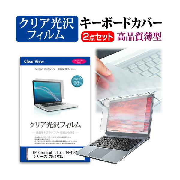 HP OmniBook Ultra 14-fd0000シリーズ 2024年版 [14インチ(2240x1400)] キーボードカバー 極薄 日本製 フリーカットタイプ と クリア 光沢 液晶保護フィルム セットキーボード カバー シート マ...